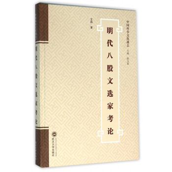 明代八股文选家考论(精)/中国科举文化通志