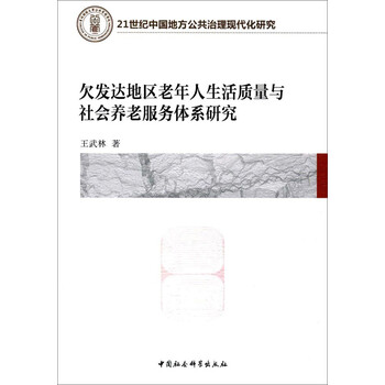 欠发达地区老年人生活质量与社会养老服务体系研究/21世纪中国地方公共治理现代化研究