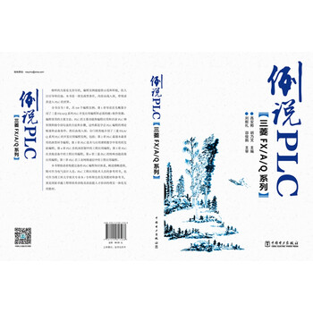  例说PLC 三菱FX/A/Q系列 专著 高安邦，胡乃文主编 li shuo PLC9787