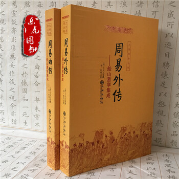   周易内传+周易外传(全二册) 船山易学集成 九州易学丛刊 