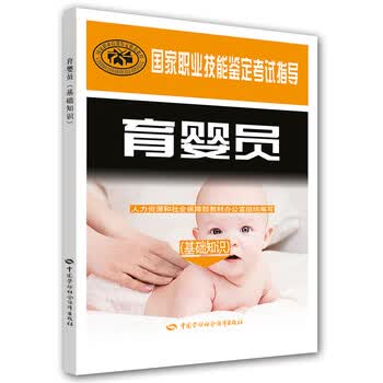 育婴员 基础知识 鉴定考核指导 国家教程配套用书