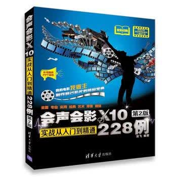 会声会影X10实战从入门到精通228例(第2版)