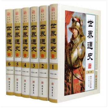 世界通史正版 白话文全本 精装16开6册 图文版 线装书局