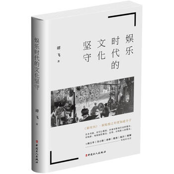 娱乐时代的文化坚守