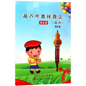 葫芦丝教材教法(简谱第3册学生用)