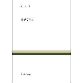 复旦百年经典文库：世界文学史