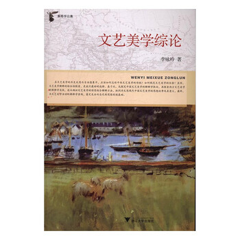 文艺美学综论 哲学/宗教 书籍