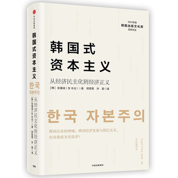 韩国式资本主义 张夏成 从经济民主化到经济正义 韩国出版文化奖获奖作品 中信出版社