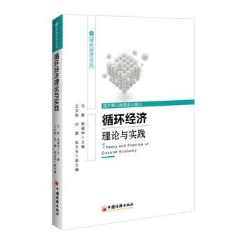 循环经济理论与实践