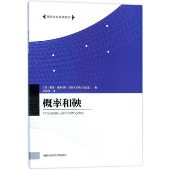 概率和鞅(国际名校经典教材)