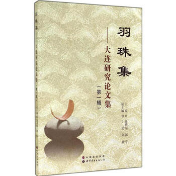 羽珠集第1辑