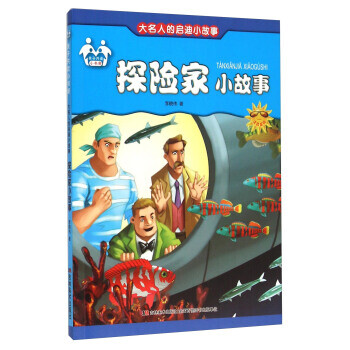 探险家小故事(注音美绘)