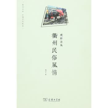 朴野清风：衢州民俗风情/衢州文库