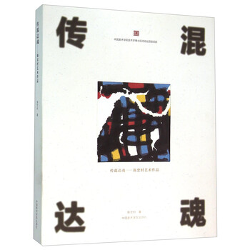 传混达魂 陈忠村艺术作品