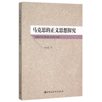 马克思的正义思想探究