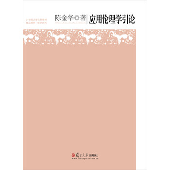 复旦博学·哲学系列：应用伦理学引论