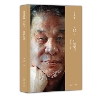 刘心武文粹：红楼望月