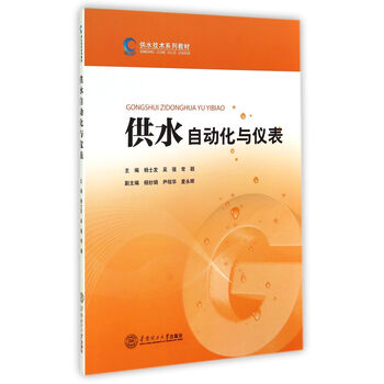 供水自动化与仪表(供水技术系列教材)