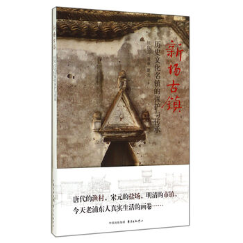 新场古镇(历史文化名镇的保护与传承)