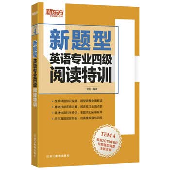 新题型--英语专业四级阅读特训(附MP3)9787553629988