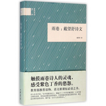 雨巷--戴望舒诗文(精)/国民阅读经典