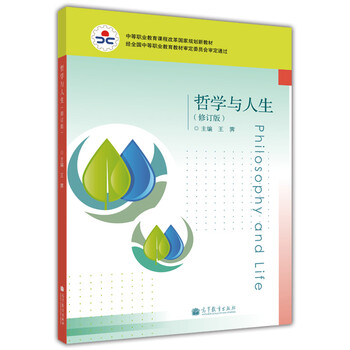 哲学与人生-(修订版)9787040380682