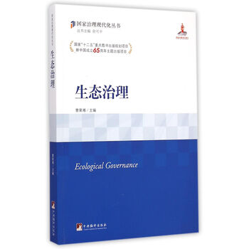 生态治理/**治理现代化丛书