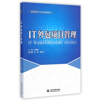 IT外包项目管理(全国服务外包考试配套教材)