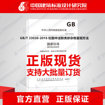 GB/T 33030-2016 松脂中淀粉类掺杂物鉴别方法