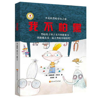 【京联正品】（精装绘本）我不怕黑(匈)安德拉斯·丹尼尔著9787518322138