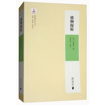 晚清西学丛书：格物探原