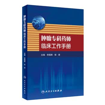 肿瘤专科药师临床工作手册