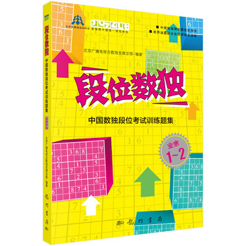 段位数独——中国数独段位考试训练题集 业余1~2段