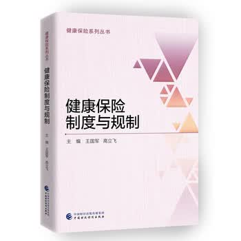 正版 健康保险制度与规制9787509581803