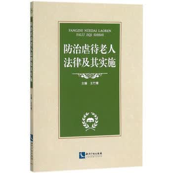 防治虐待老人法律及其实施