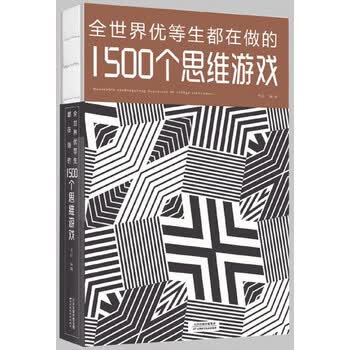 全世界优等生都在做的1500个思维游戏