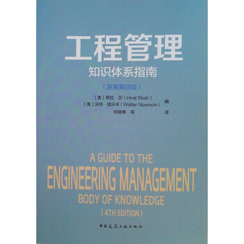 工程管理知识体系指南（原著第四版） 9787112220380  建筑工业