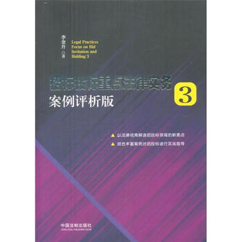 招标投标重点法律实务-3-案例评析版