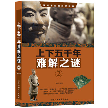 正版 上下五千年难解之谜(2)9787563960279