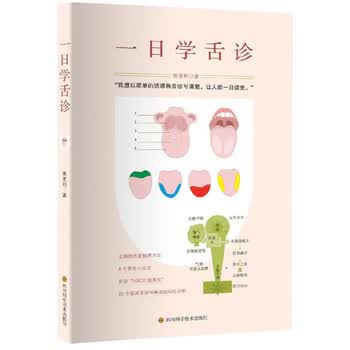 一日学舌诊