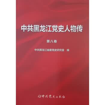 中共黑龙江党史人物传（第八卷）