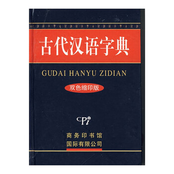 正版 古代汉语字典（双色缩印版）\/中学生学习工具书\/商务印书馆
