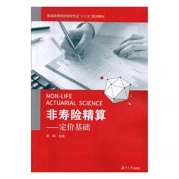 非寿险精算：定价基础 金融与投资 张琳 湖南大学出版社 9787566714893