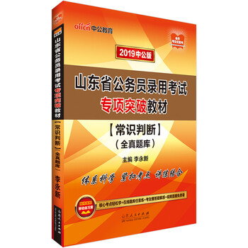 中公教育2019山东省公务员考试教材：常识判断（全真题库）