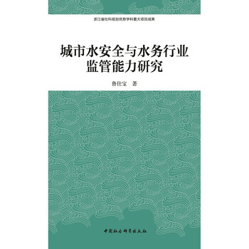 城市水安全与水务行业监管能力研究