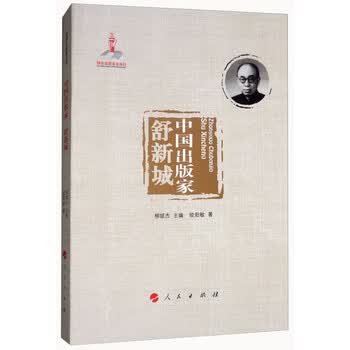 中国出版家：舒新城/中国出版家丛书