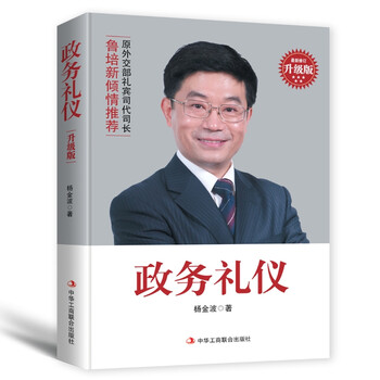 正版 政务礼仪【升级版】9787515822525