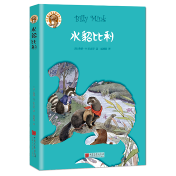 水貂比利