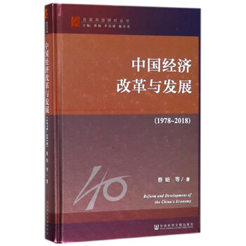 中国经济改革与发展(1978-2018)(精)/改革开放研究丛书
