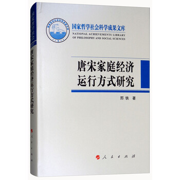 唐宋家庭经济运行方式研究（2017）/国家哲学社会科学成果文库